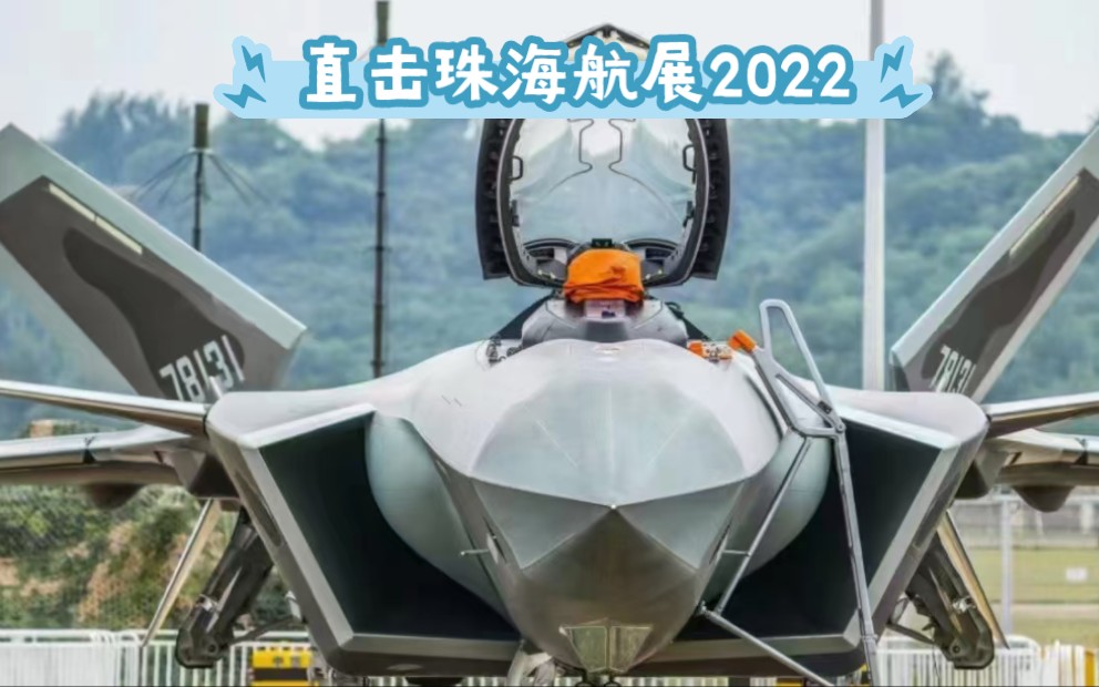 蓝星“最豪”飞行表演秀之一:直击2022珠海航展~歼20飞行表演秀