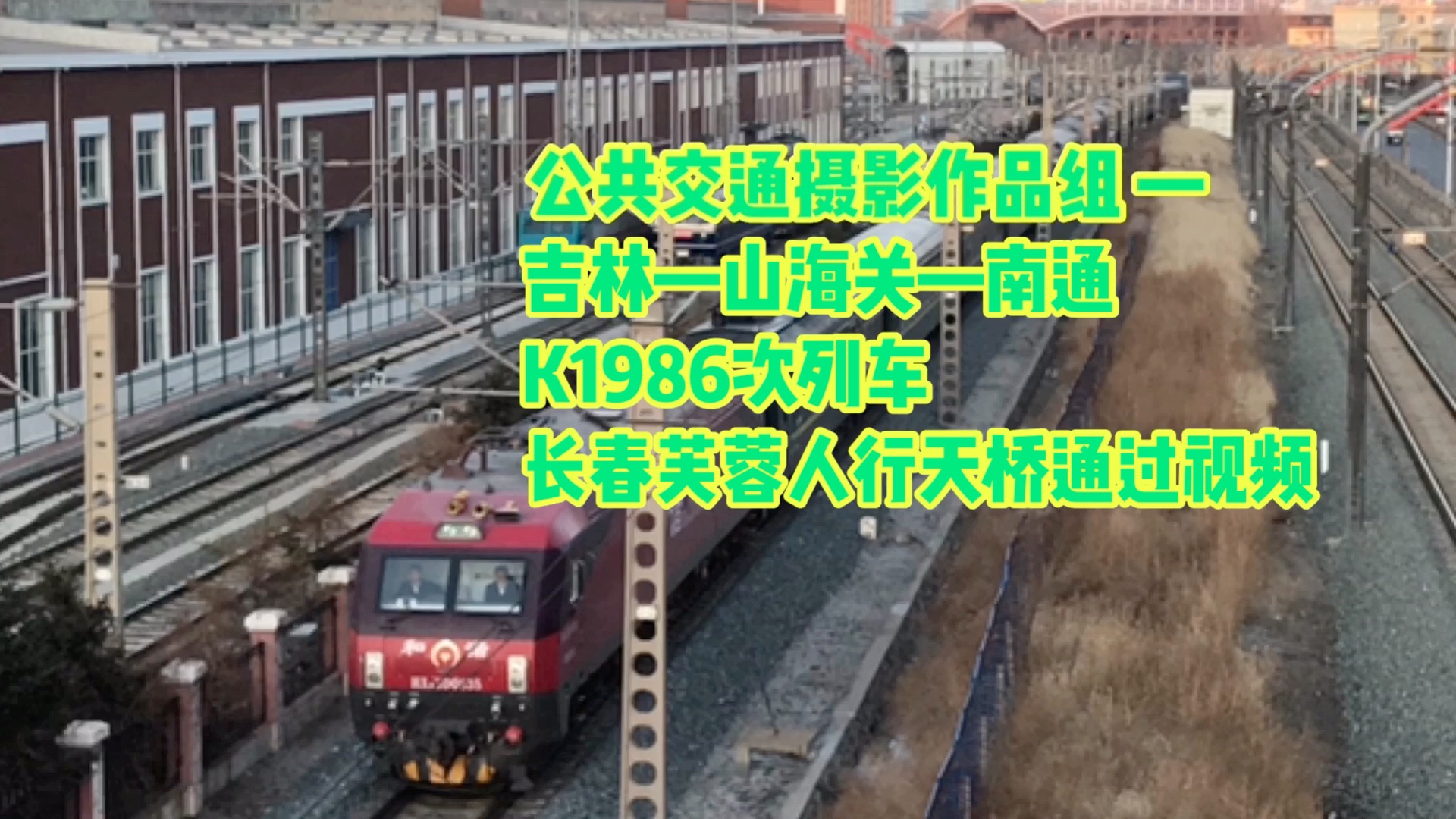 [绿皮车的情怀]【火车】吉林—山海关—南通K1986次列车 长春芙蓉...
