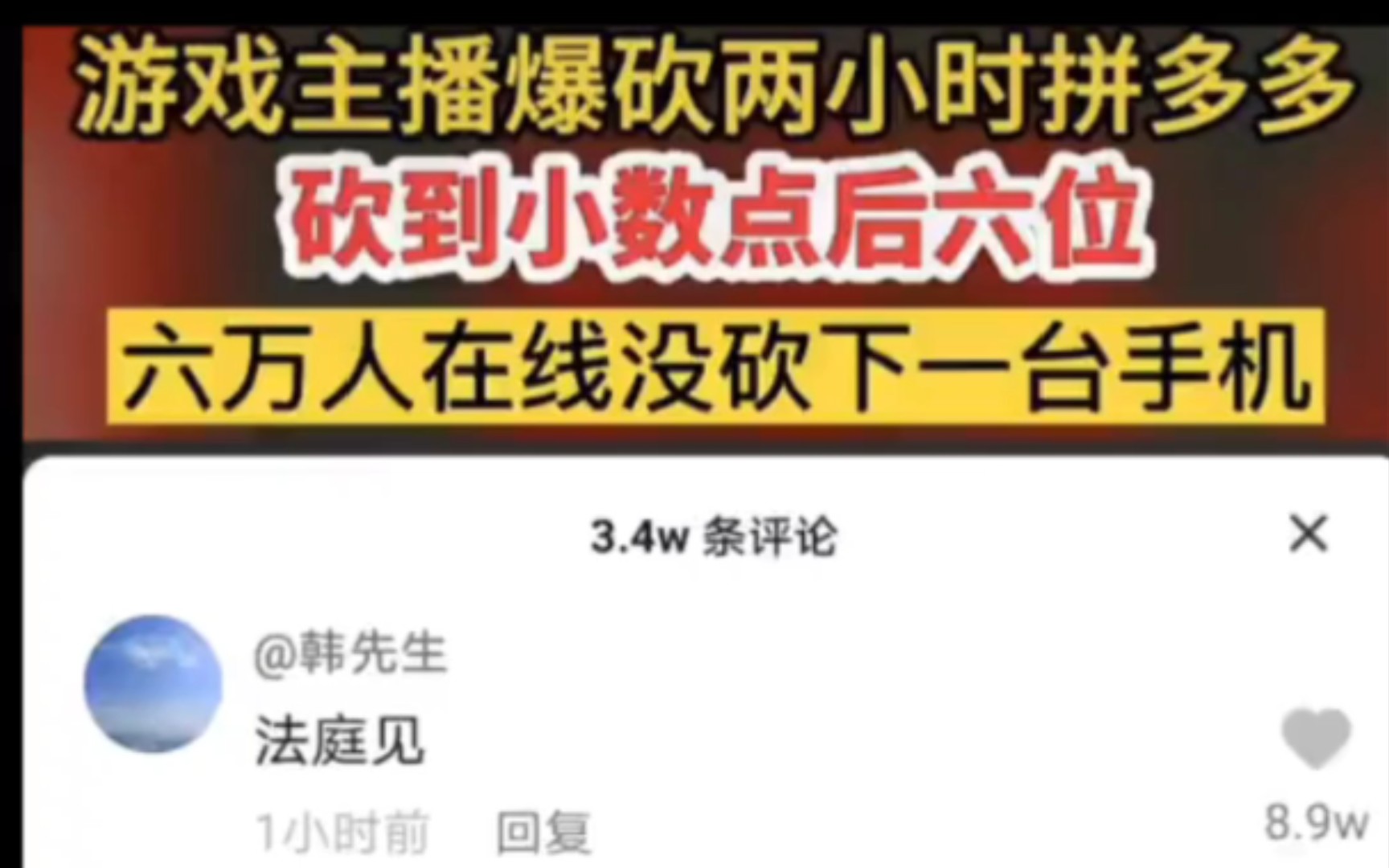 游戏主播爆砍拼多多两小时,砍到小数点后六位,六万人没砍一下一台...