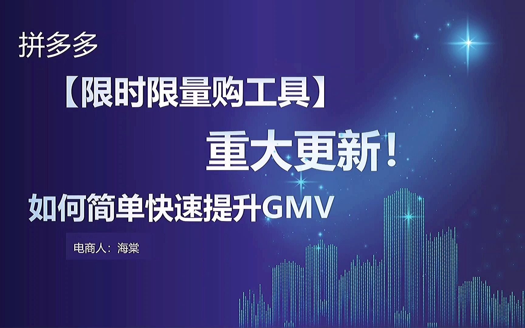 拼多多【限时限量沟工具】重大更新,我们该如何简单快速提升GMV