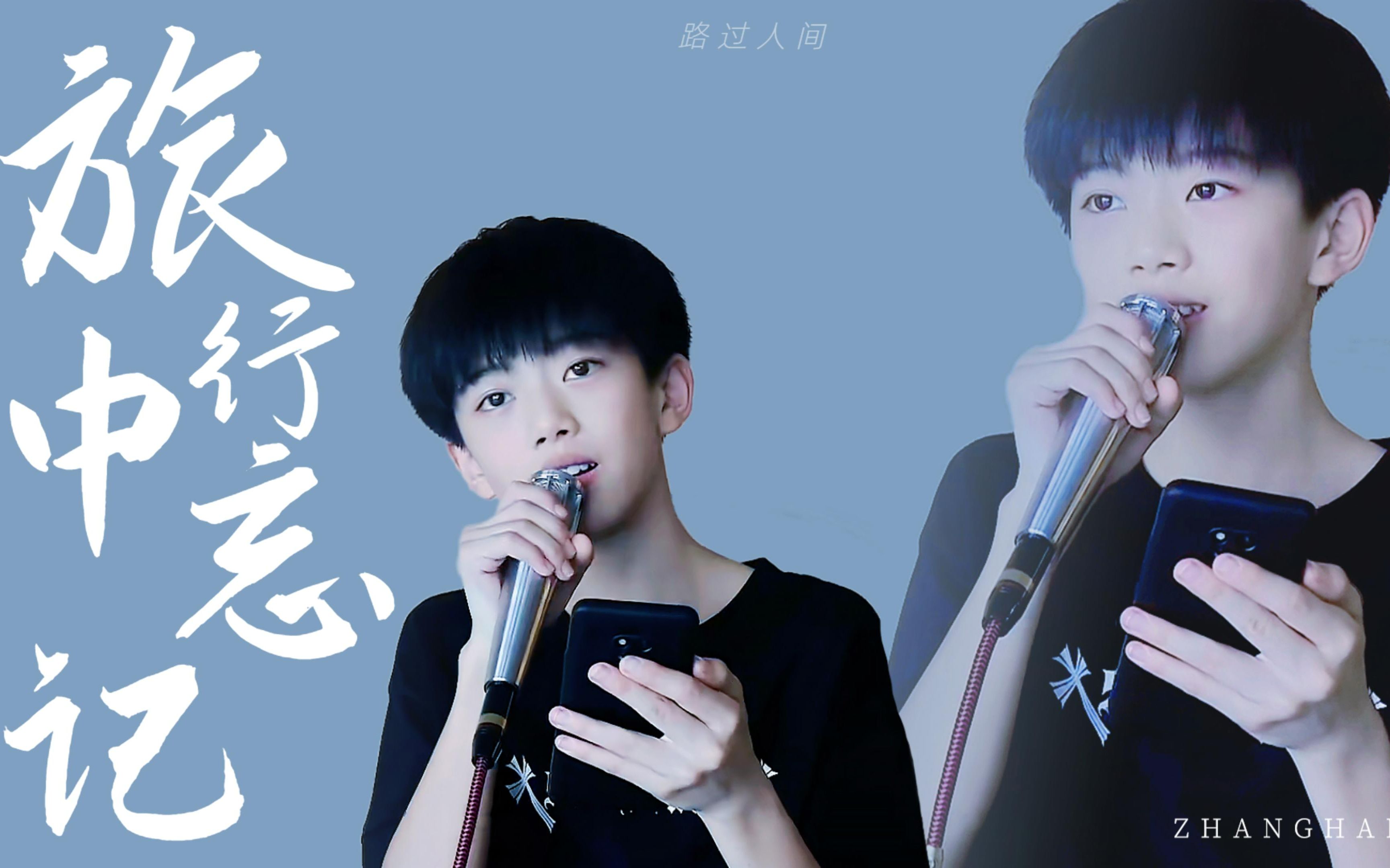 【张函瑞】《旅行中忘记》