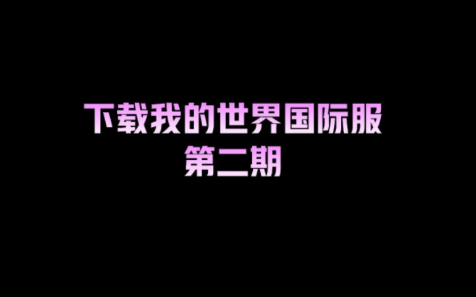 我的世界国际服下载模组教程第二期