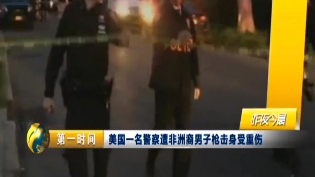 头条:美国一名警察遭非洲一男子枪击身受重伤-all