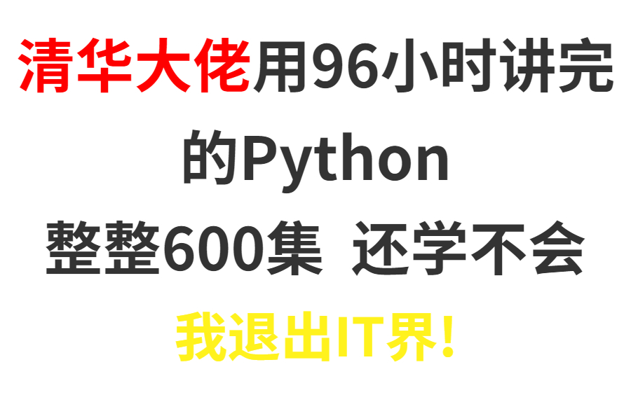 清华大佬用96小时终于讲完的Python!600集保姆级教程,免费分享给...