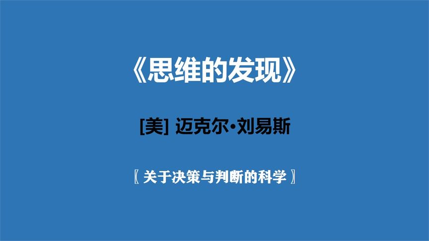 《思维的发现》——关于决策与判断的科学