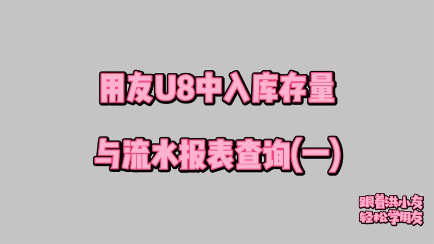 用友U8中入库存量与流水报表查询(一)