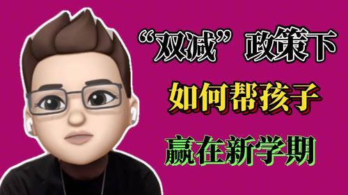 "双减"政策下,家长要落实这六大责任,助孩子赢在新学期