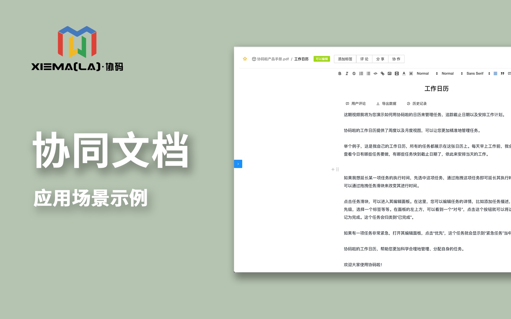 「协码啦」协同文档的应用场景