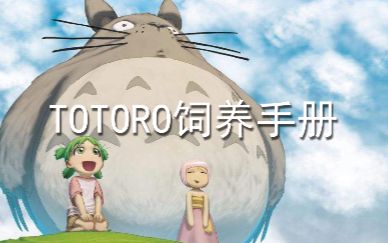 【WOTA艺教程】TOTORO饲养手册-画叉篇