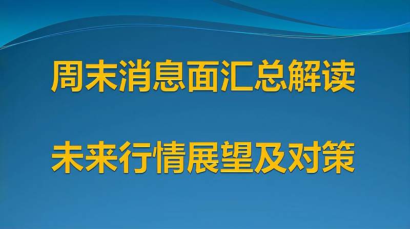 周末消息面解读:金融委会议释放什么信号?对市场有何影响?