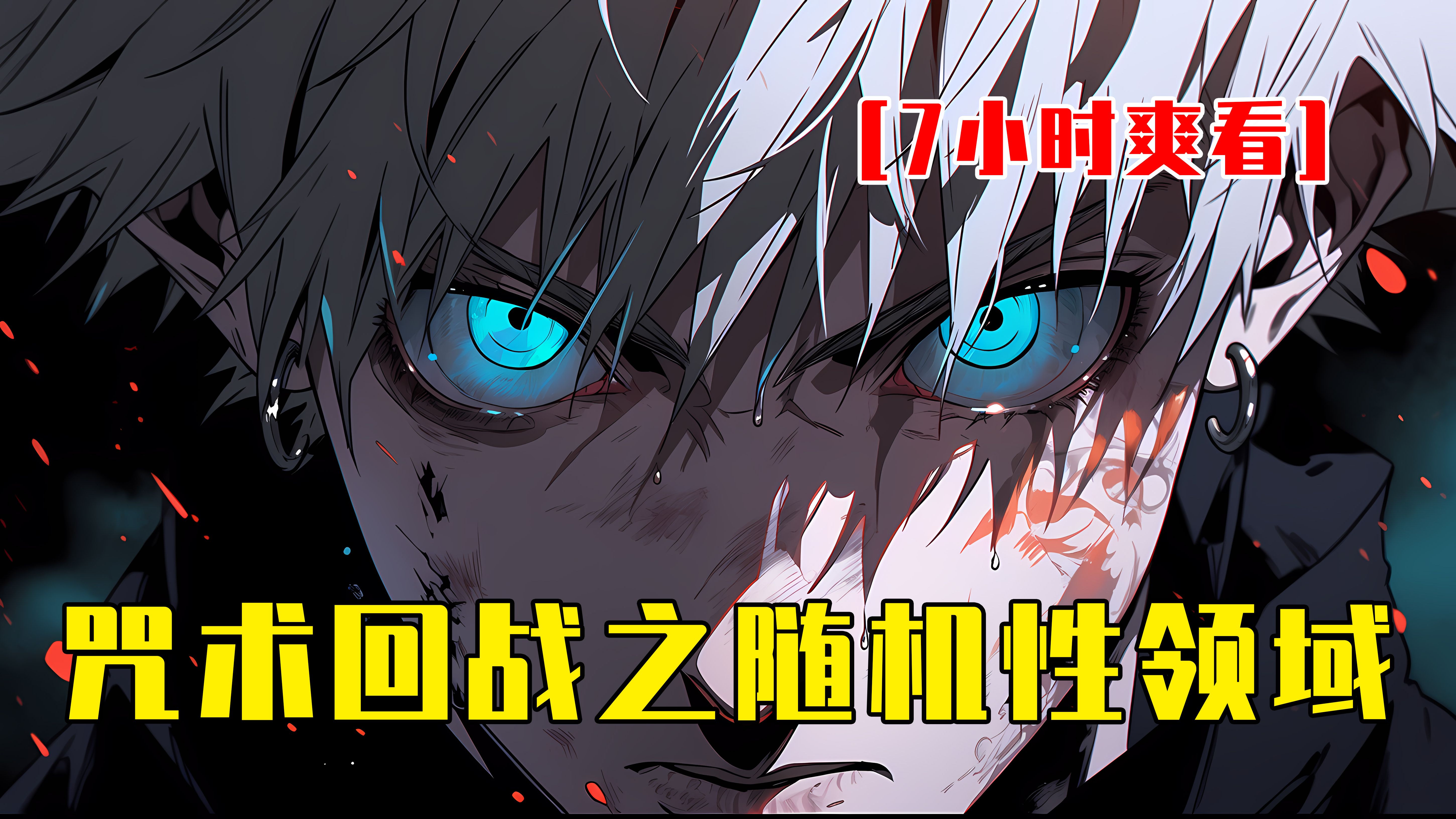 【7小时爽看】咒术回战之随机性领域 EP01-75:我是咒术世界最神秘的...