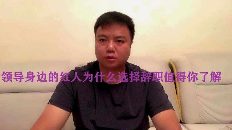 80后公务员办公室主任,前途一片光明,为什么要辞职了?