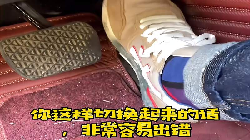 汽车知识:驾校毕业的你,刹车和油门踩对了吗?教你正确方法!