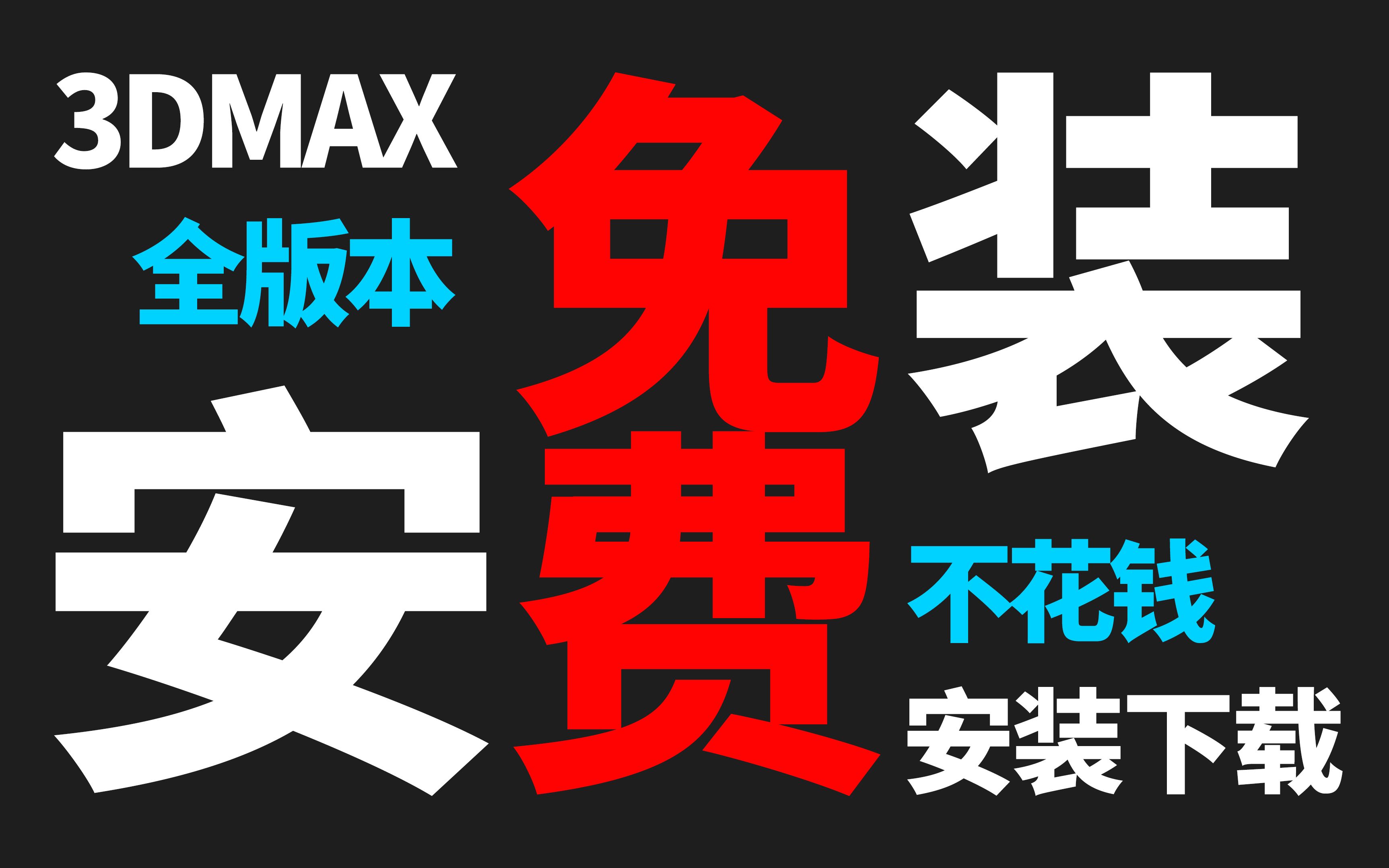 【3DMAX安装教程】3dmax全本版免费安装下载(附安装包+3dmax...
