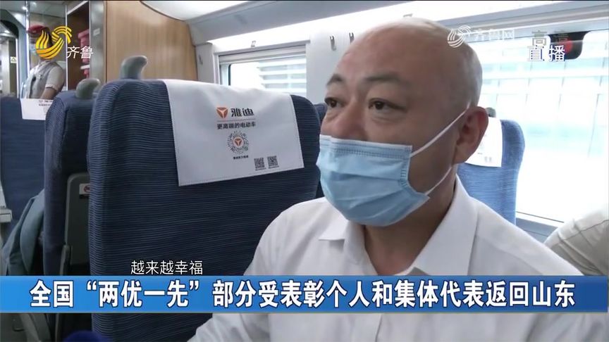 全国“两优一先”部分受表彰个人和集体代表返回山东