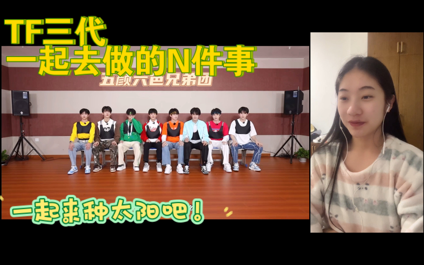 【TF家族三代reaction】|一起去做的N件事*第十七件事:一起来种太阳吧...