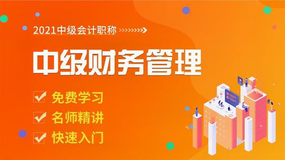 2021中级财务管理 第二章 第二节 风险与收益(5)