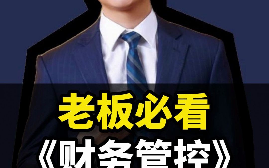 老板一定要学财务管控!