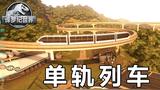 《侏罗纪世界:进化》17 铺设单轨列车 完善公园冲三星「游乐熊」