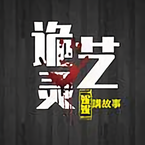 诡灵艺案件调查 