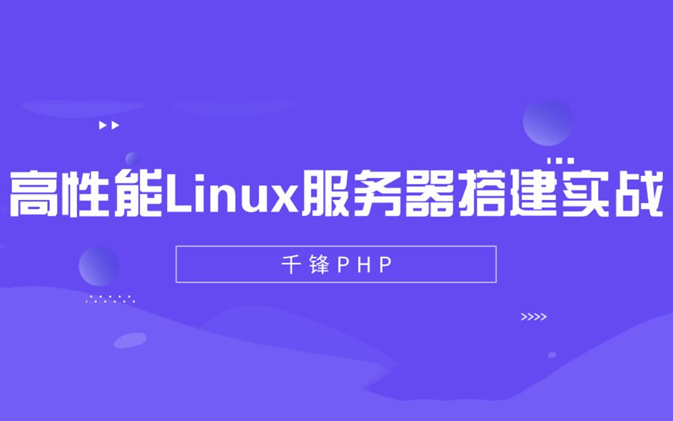 千锋PHP【高性能Linux服务器搭建实战】