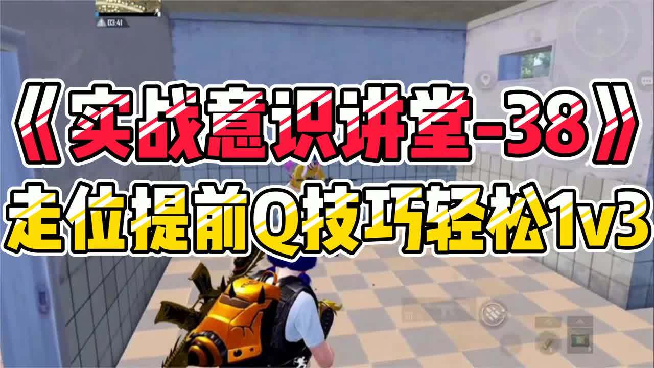 和平精英游戏解说:实战意识走位提前Q技巧轻松1v3轻松上分