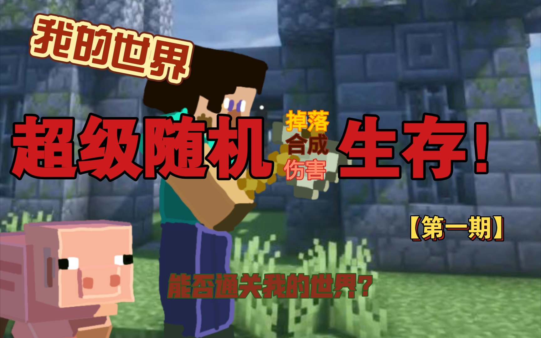 我的世界随机生存,超级随机,尝试先去地狱康康,真的好难