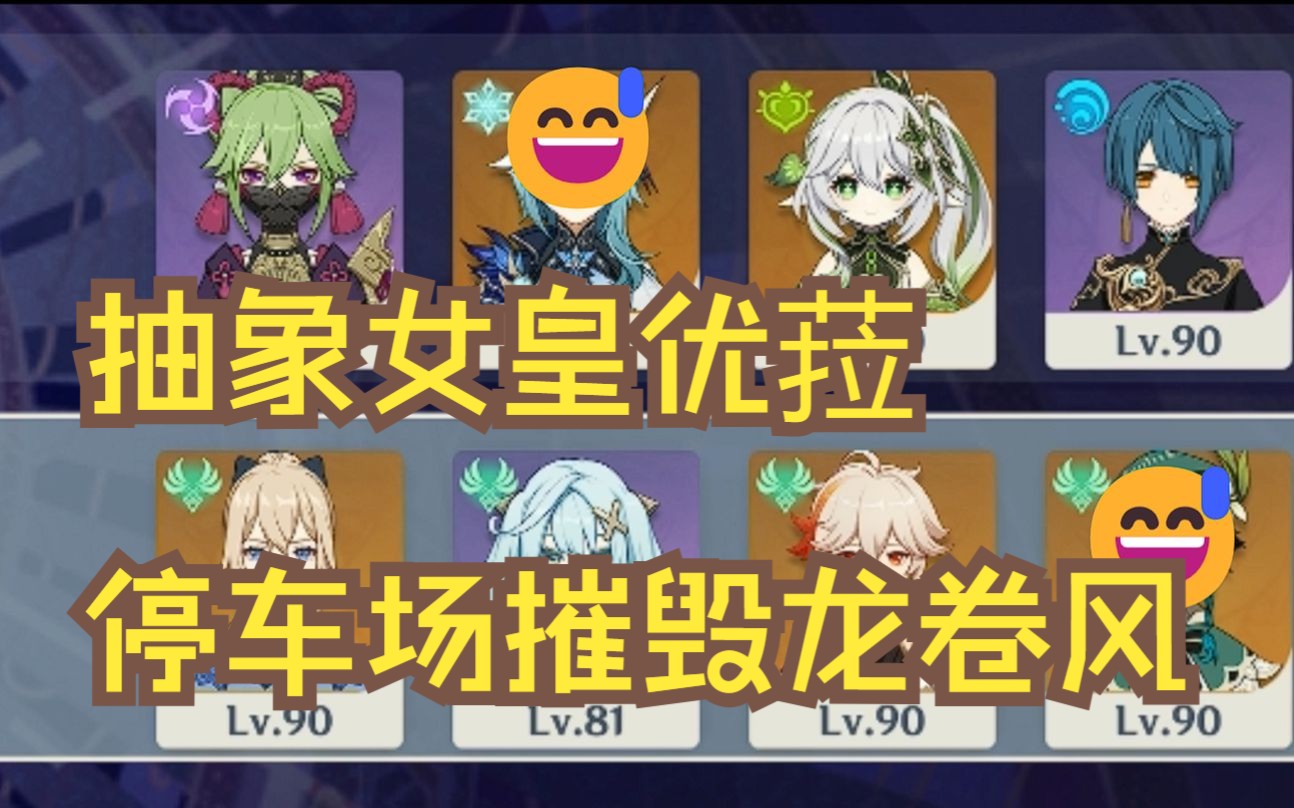 【原神逆天配队】抽象女皇、停车场摧毁龙卷风 / 优菈冻绽+温迪【...