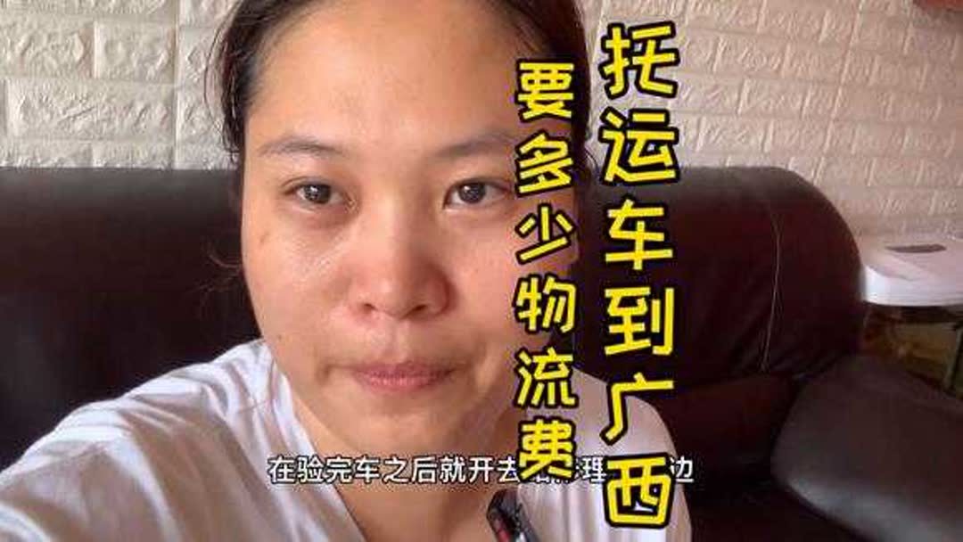 今天把现代悦动车物流托运到广西,师傅说明天就到,物流费还不贵