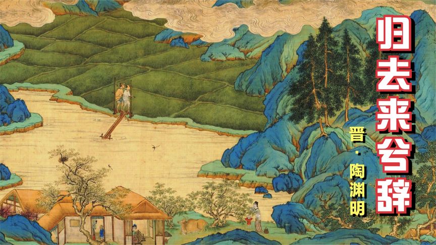 陶渊明《归去来兮辞》原文速读(全文赏析预告片)