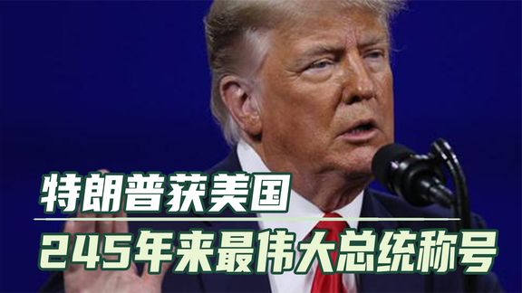 特朗普被评为:美国245年历史上最伟大总统,其实他还有更多纪录