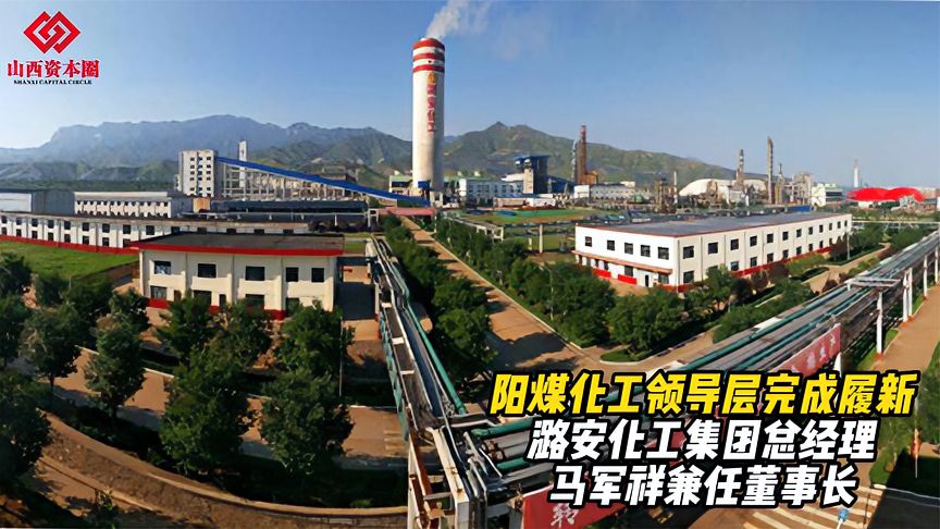 阳煤化工领导层完成履新潞安化工集团总经理马军祥兼任董事长