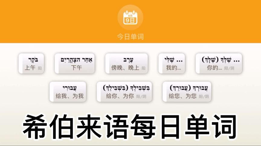 形容一天中的不同时段 谁的 给谁等用希伯来语怎么说?上午下午…