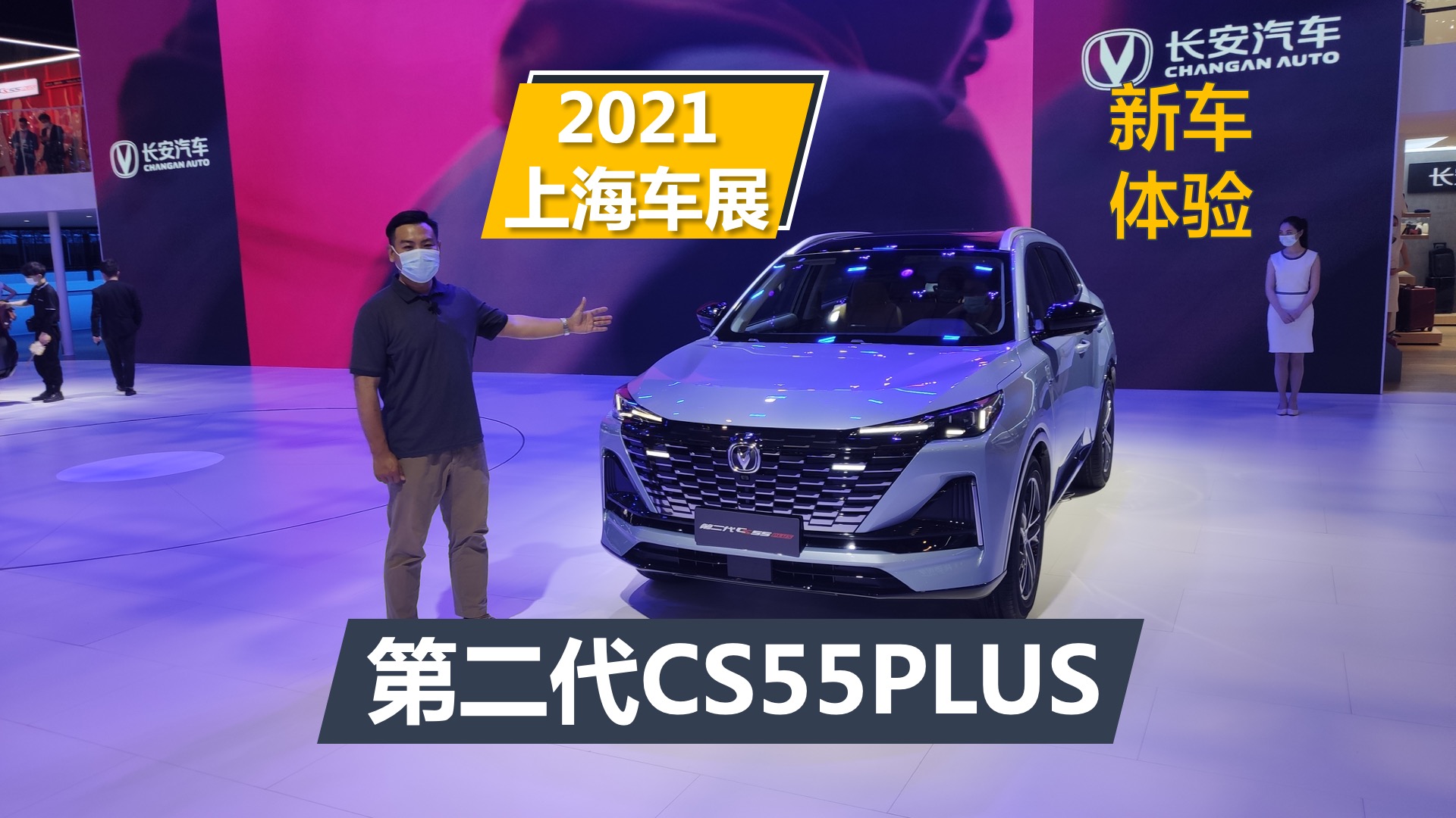 2021上海车展,体验第二代长安CS55PLUS,外观内饰更加科幻