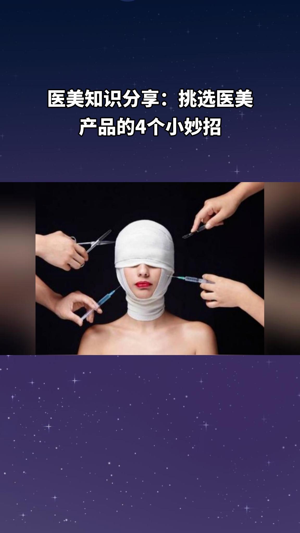医美知识分享:挑选医美产品的4个小妙招