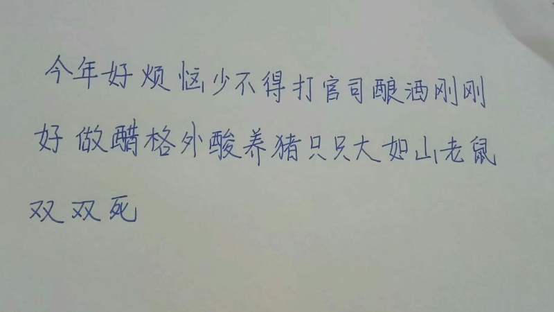 论标点符号的重要性,这本是一段寓意美好的吉祥话呀!