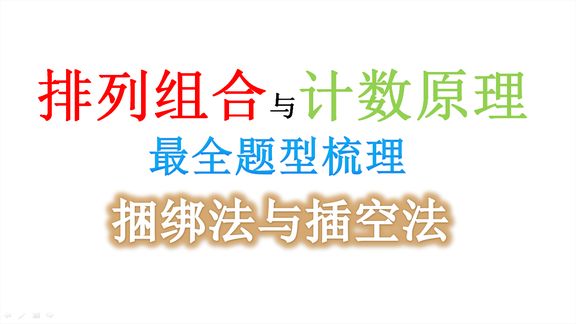 高三二轮复习——排列组合与计数原理题型梳理——捆绑法与插空法