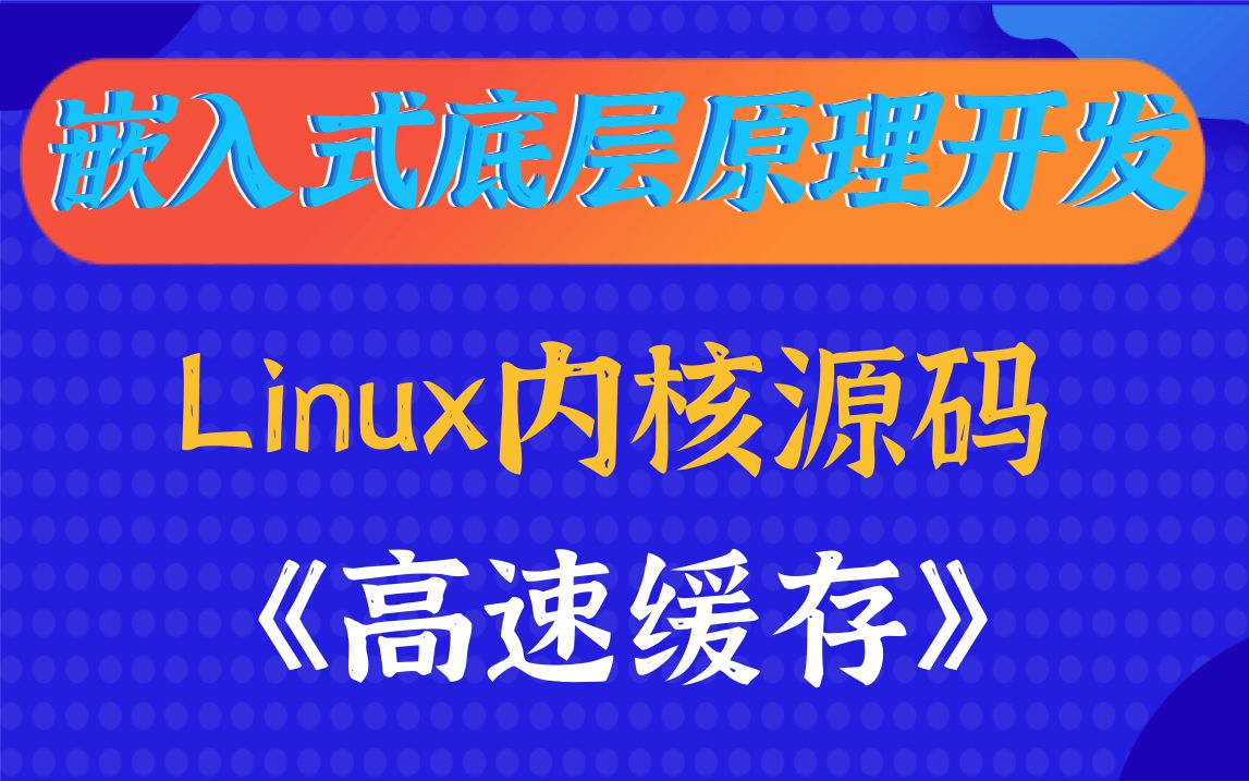 ...剖析Linux内核高速缓存 |等待队列|完成量|时间管理|定时器系统调用|...