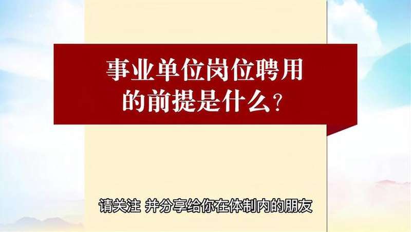 事业单位岗位聘用的前提是什么? #干部人事政策