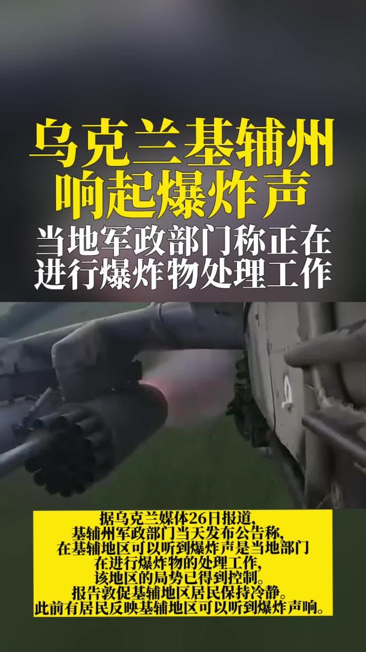 乌克兰基辅州响起爆炸声 当地军政部门称正在进行爆炸物处理工作