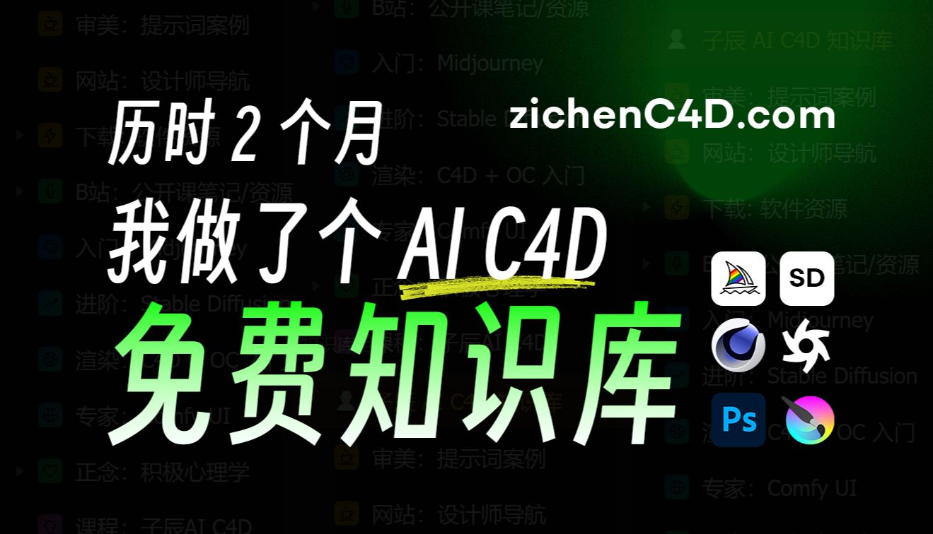 耗时2个月,制作个免费的知识库!子辰AIC4D 知识库介绍 | AI绘画教程 | ...