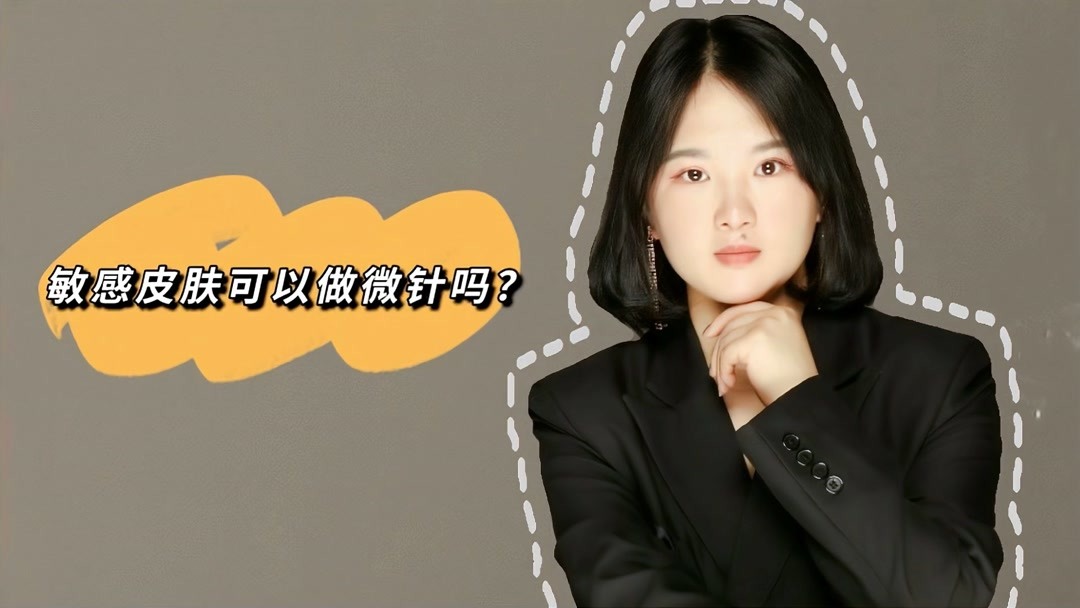敏感皮肤可以做微针吗?