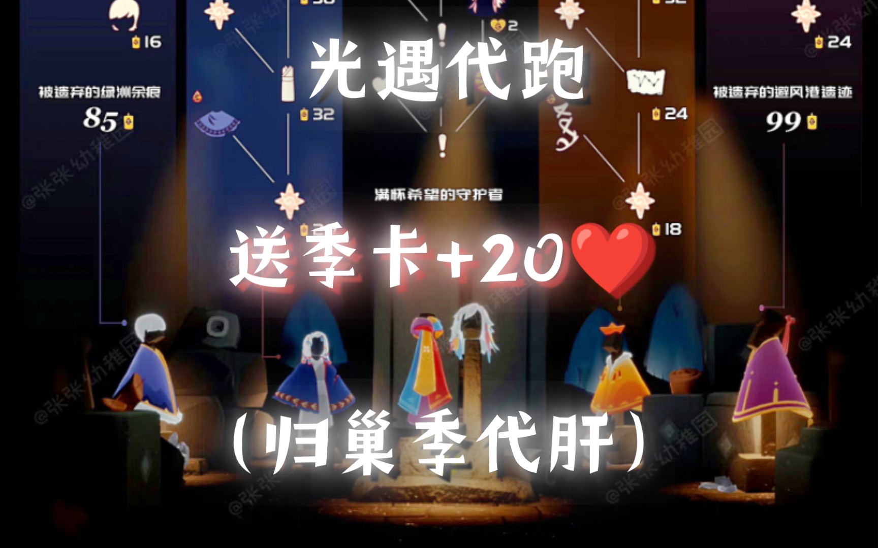 光遇代跑❤️抽两位小可爱送季卡+20心(季节当天开)归巢季95r包毕业~