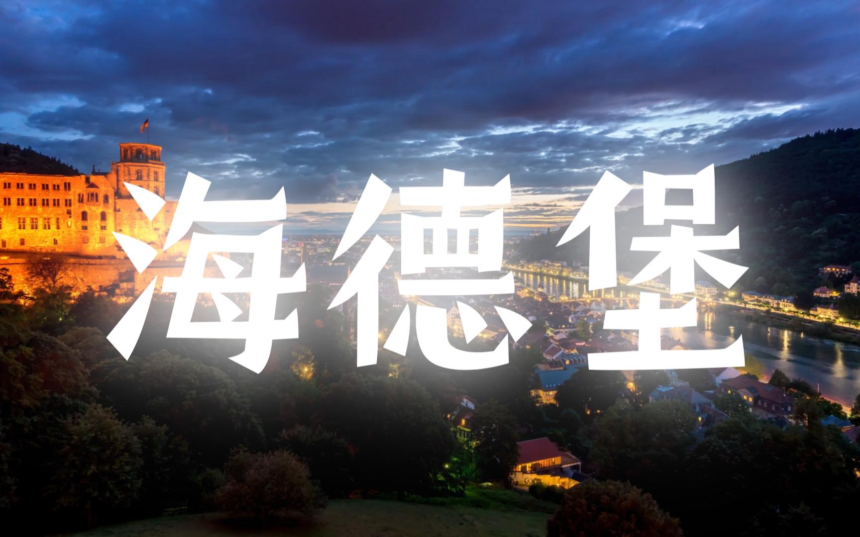 【德国云旅行】海德堡 传统与现代交织