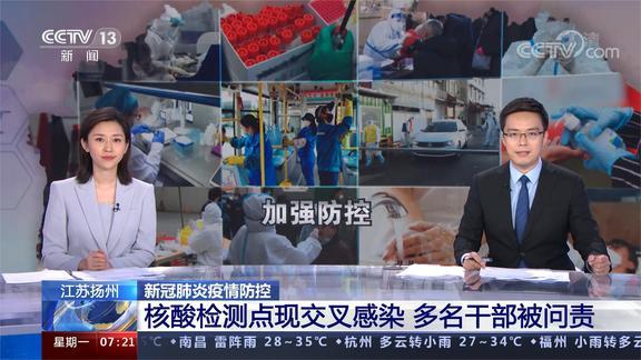 江苏扬州新冠疫情防控 核酸检测点现交叉感染 多名干部被问责