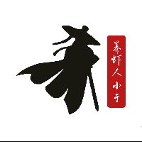 养虾人小于 