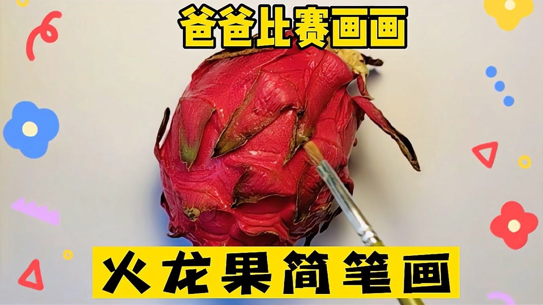和爸爸比赛画画,幼儿园油画棒也能画漂亮火龙果,我用椭圆画水果