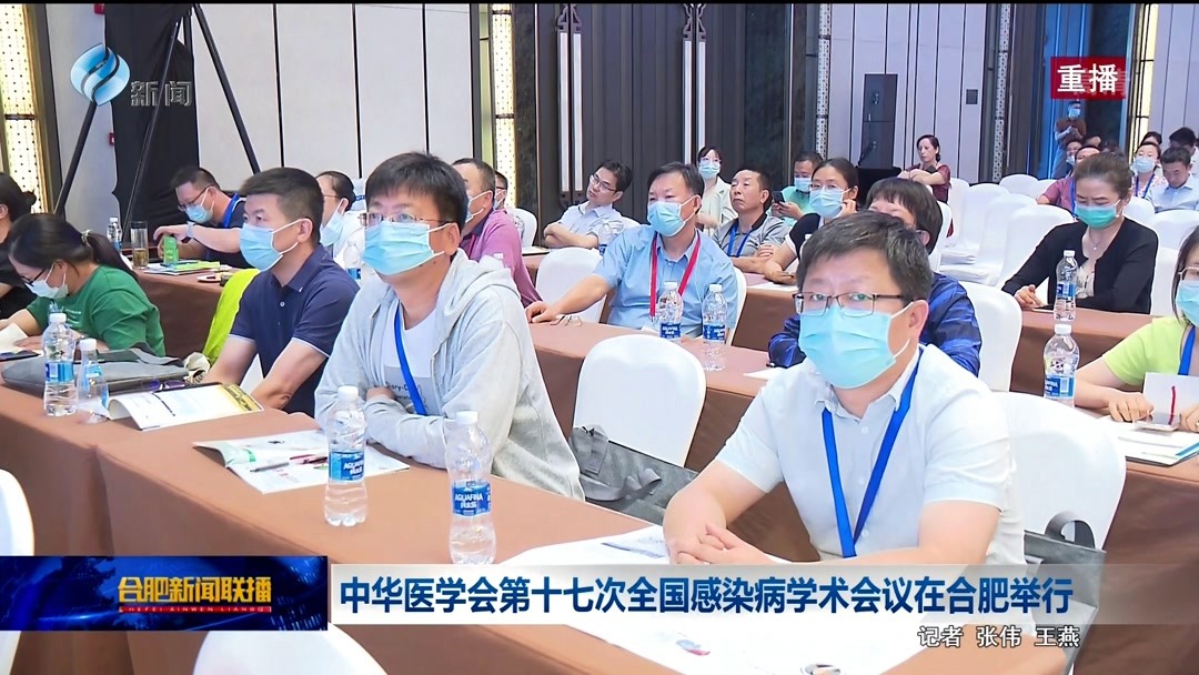 中华医学会第十七次全国感染病学术会议在合肥举行