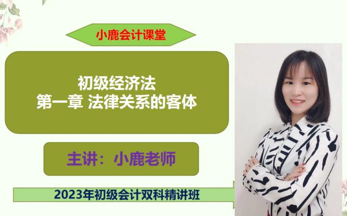 第15集 2023年初级经济法 第一章法律关系的客体