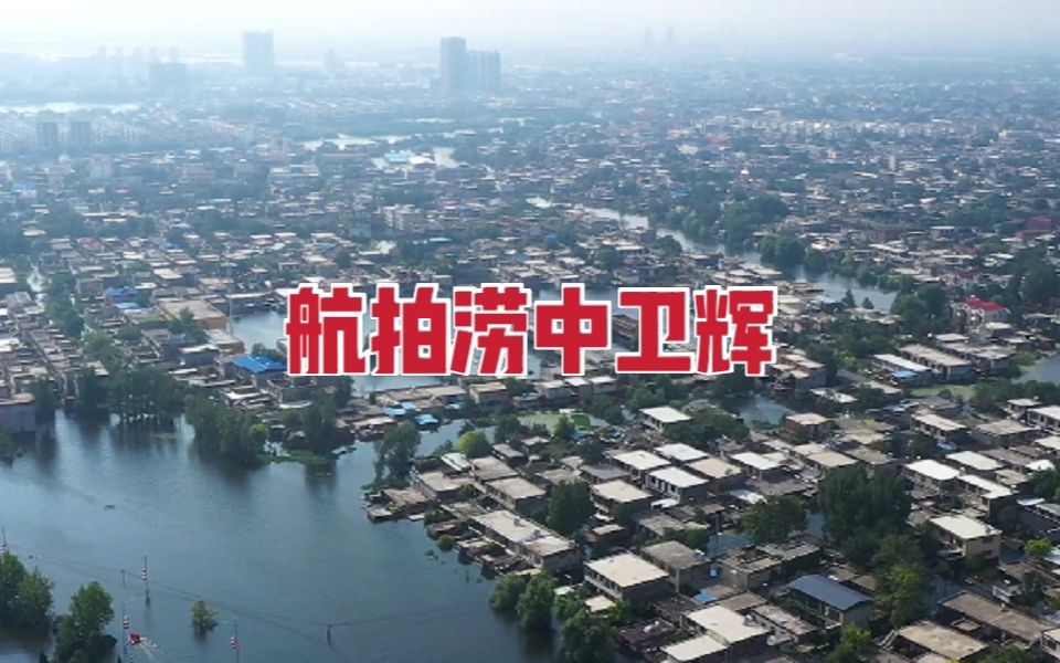 凤凰航拍涝中卫辉|被洪水围困8天成“水中之城”:庄稼死亡 人员撤出